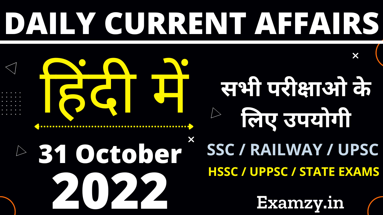 31 October 2022 Current Affairs in Hindi | 31 अक्टूबर 2022 करंट अफेयर्स | EXAMZY