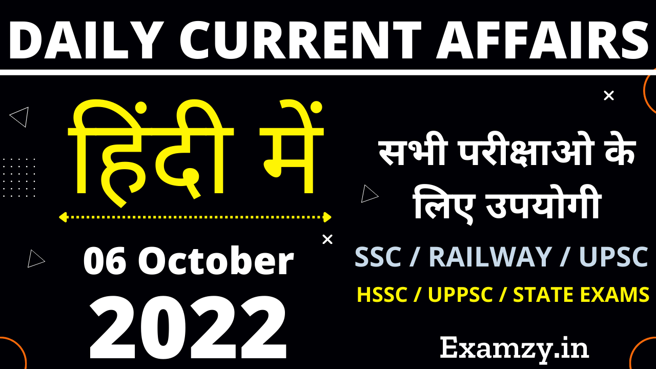 06 October 2022 Current Affairs in Hindi | 06 अक्टूबर 2022 करंट अफेयर्स ...