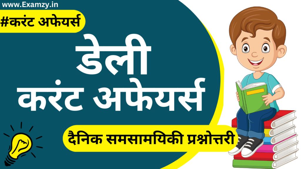 Today Current Affairs 21 June 2023 Current Affairs In Hindi Examzy in